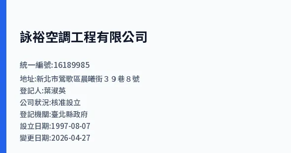 詠裕空調工程有限公司的照片-統編 16189985(新北市) 公司登記資料與營業項目詳細圖表
