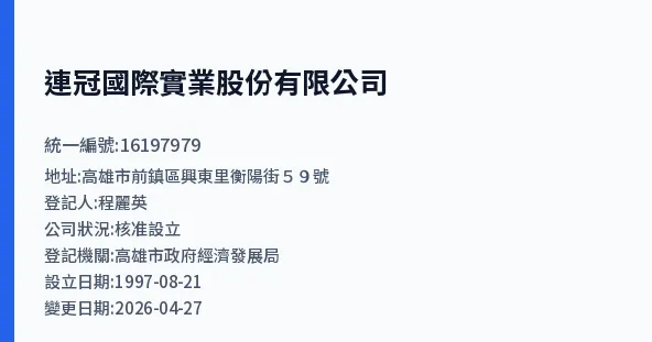 連冠國際實業股份有限公司的照片-統編 16197979(高雄市) 公司登記資料與營業項目詳細圖表