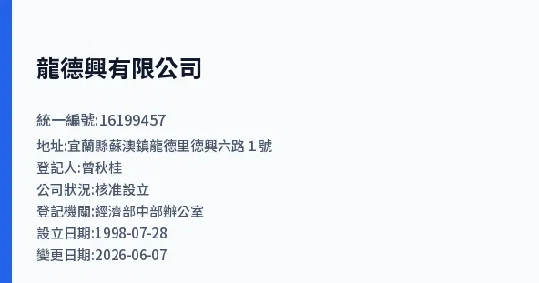 龍德興有限公司的照片-統編 16199457(宜蘭縣) 公司登記資料與營業項目詳細圖表