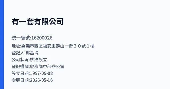 有一套有限公司的照片-統編 16200026(嘉義市) 公司登記資料與營業項目詳細圖表