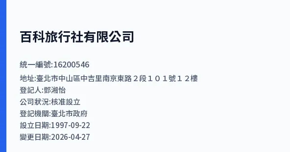 百科旅行社有限公司的照片-統編 16200546(臺北市) 公司登記資料與營業項目詳細圖表