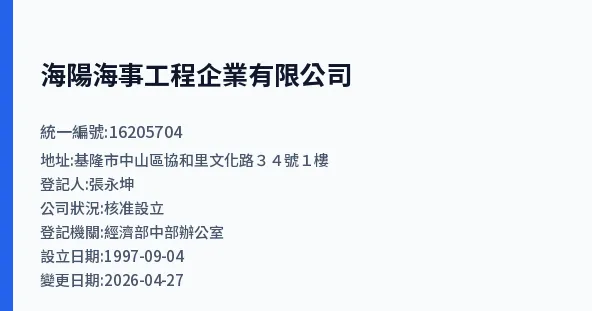 海陽海事工程企業有限公司的照片-統編 16205704(基隆市) 公司登記資料與營業項目詳細圖表