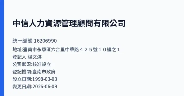 中信人力資源管理顧問有限公司的照片-統編 16206990(臺南市) 公司登記資料與營業項目詳細圖表