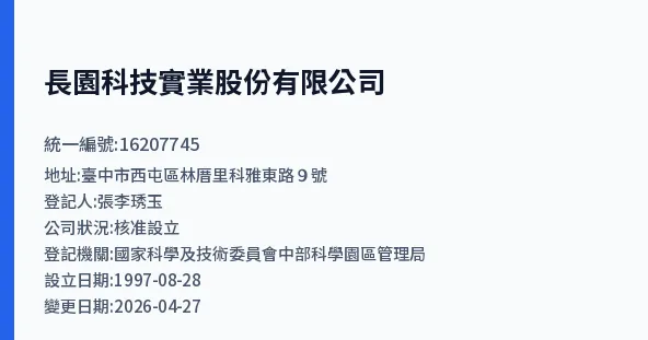 長園科技實業股份有限公司的照片-統編 16207745(臺中市) 公司登記資料與營業項目詳細圖表