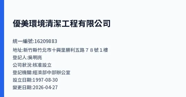 優美環境清潔工程有限公司的照片-統編 16209883(新竹縣) 公司登記資料與營業項目詳細圖表