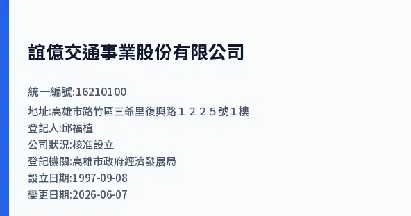 誼億交通事業股份有限公司的照片-統編 16210100(高雄市) 公司登記資料與營業項目詳細圖表
