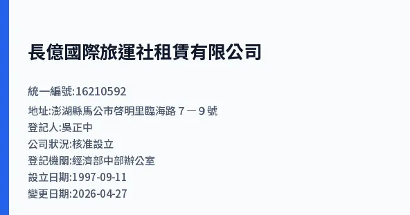 長億國際旅運社租賃有限公司的照片-統編 16210592(澎湖縣) 公司登記資料與營業項目詳細圖表