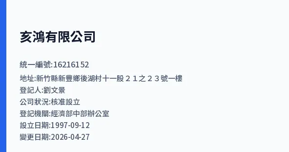 亥鴻有限公司的照片-統編 16216152(新竹縣) 公司登記資料與營業項目詳細圖表