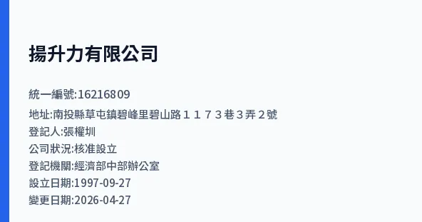 揚升力有限公司的照片-統編 16216809(南投縣) 公司登記資料與營業項目詳細圖表