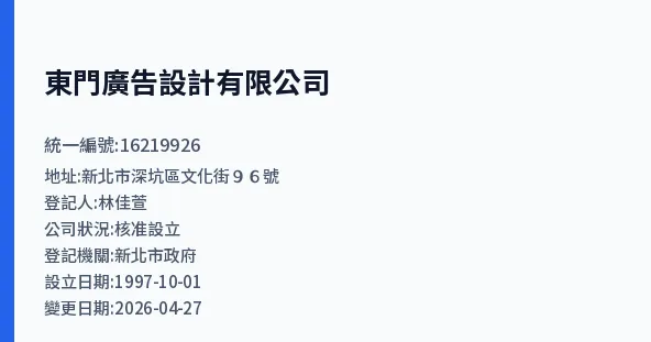 東門廣告設計有限公司的照片-統編 16219926(新北市) 公司登記資料與營業項目詳細圖表