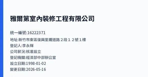 雅爾第室內裝修工程有限公司的照片-統編 16222371(新竹市) 公司登記資料與營業項目詳細圖表