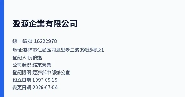 盈源企業有限公司的照片-統編 16222978(基隆市) 公司登記資料與營業項目詳細圖表