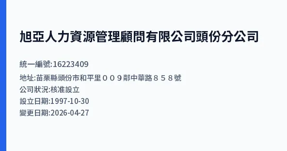 旭亞人力資源管理顧問有限公司頭份分公司的照片-統編 16223409(苗栗縣) 公司登記資料與營業項目詳細圖表