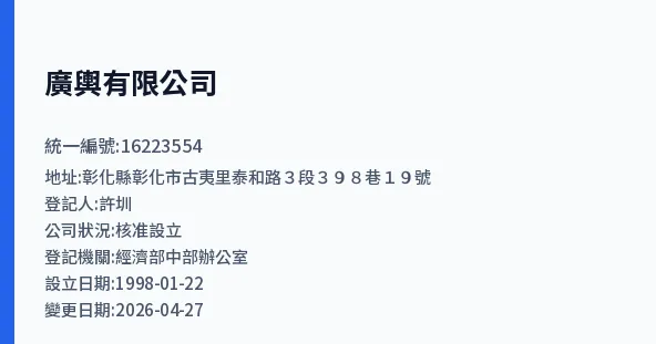 廣輿有限公司的照片-統編 16223554(彰化縣) 公司登記資料與營業項目詳細圖表