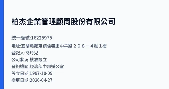 柏杰企業管理顧問股份有限公司的照片-統編 16225975(宜蘭縣) 公司登記資料與營業項目詳細圖表