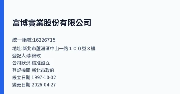 富博實業股份有限公司的照片-統編 16226715(新北市) 公司登記資料與營業項目詳細圖表