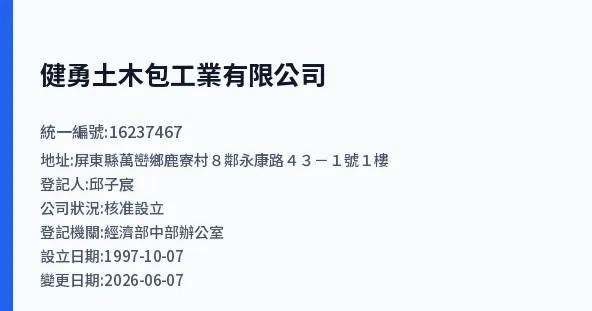 健勇土木包工業有限公司的照片-統編 16237467(屏東縣) 公司登記資料與營業項目詳細圖表
