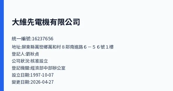 大維先電機有限公司的照片-統編 16237656(屏東縣) 公司登記資料與營業項目詳細圖表