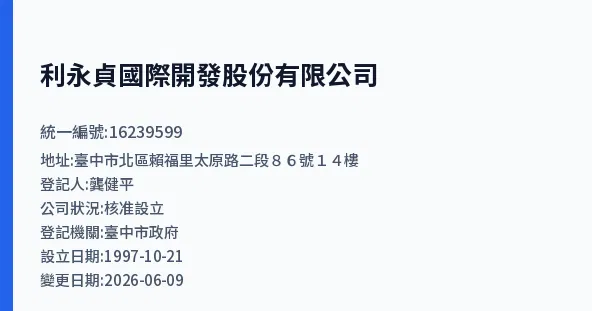 利永貞國際開發股份有限公司的照片-統編 16239599(臺中市) 公司登記資料與營業項目詳細圖表