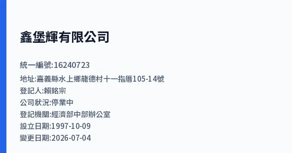 鑫堡輝有限公司的照片-統編 16240723(嘉義縣) 公司登記資料與營業項目詳細圖表