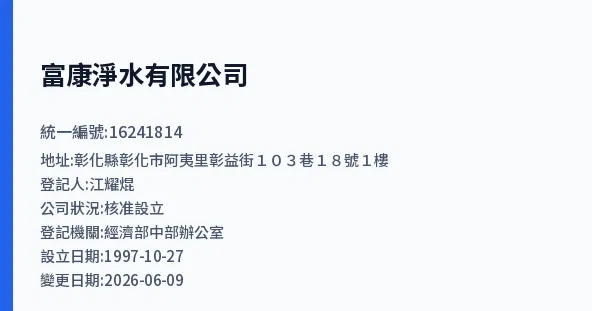 富康淨水有限公司的照片-統編 16241814(彰化縣) 公司登記資料與營業項目詳細圖表
