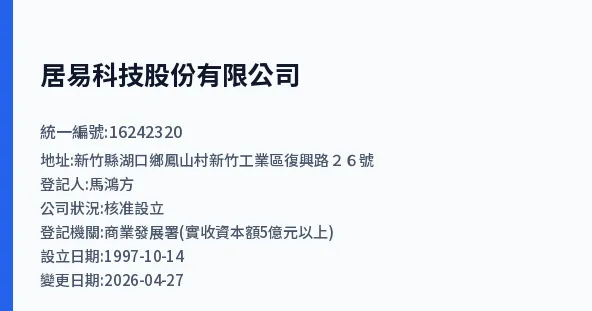 居易科技股份有限公司的照片-統編 16242320(新竹縣) 公司登記資料與營業項目詳細圖表