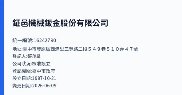 鉦邑機械鈑金股份有限公司的照片-統編 16242790(臺中市) 公司登記資料與營業項目詳細圖表