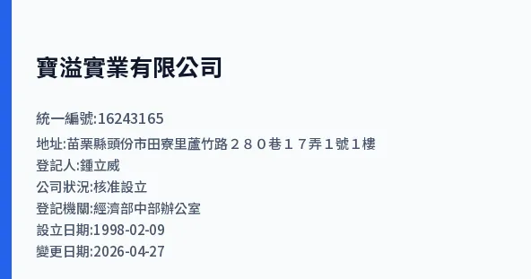 寶溢實業有限公司的照片-統編 16243165(苗栗縣) 公司登記資料與營業項目詳細圖表