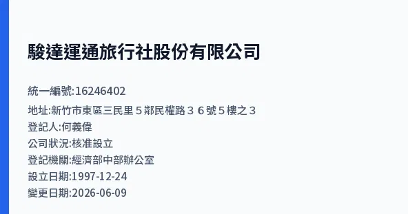 駿達運通旅行社股份有限公司的照片-統編 16246402(新竹市) 公司登記資料與營業項目詳細圖表