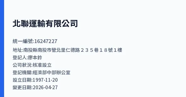 北聯運輸有限公司的照片-統編 16247227(南投縣) 公司登記資料與營業項目詳細圖表