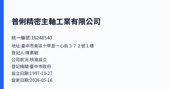 普俐精密主軸工業有限公司的照片-統編 16248540(臺中市) 公司登記資料與營業項目詳細圖表