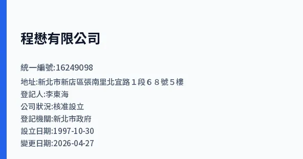 程懋有限公司的照片-統編 16249098(新北市) 公司登記資料與營業項目詳細圖表