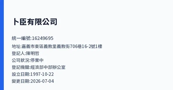 卜臣有限公司的照片-統編 16249695(嘉義市) 公司登記資料與營業項目詳細圖表