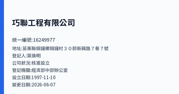 巧聯工程有限公司的照片-統編 16249977(苗栗縣) 公司登記資料與營業項目詳細圖表
