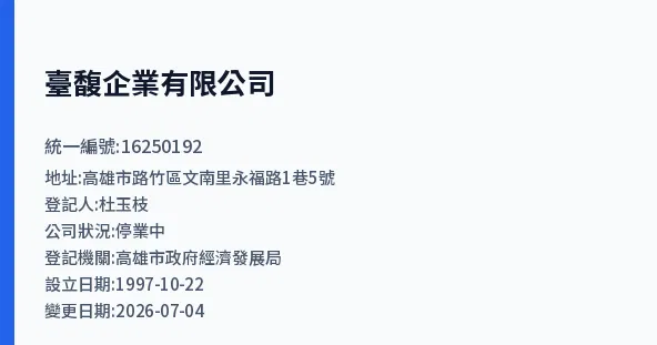 臺馥企業有限公司的照片-統編 16250192(高雄市) 公司登記資料與營業項目詳細圖表