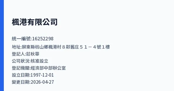 楓港有限公司的照片-統編 16252298(屏東縣) 公司登記資料與營業項目詳細圖表