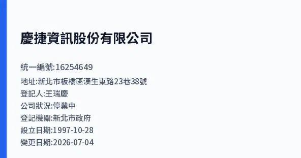 慶捷資訊股份有限公司的照片-統編 16254649(新北市) 公司登記資料與營業項目詳細圖表