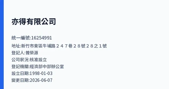 亦得有限公司的照片-統編 16254991(新竹市) 公司登記資料與營業項目詳細圖表