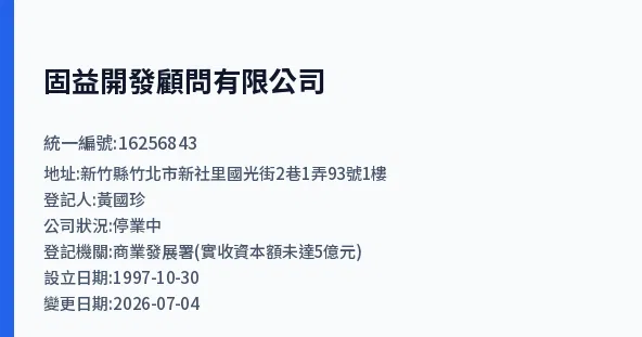 固益開發顧問有限公司的照片-統編 16256843(新竹縣) 公司登記資料與營業項目詳細圖表
