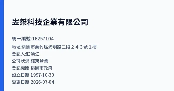 岦桀科技企業有限公司的照片-統編 16257104(桃園市) 公司登記資料與營業項目詳細圖表