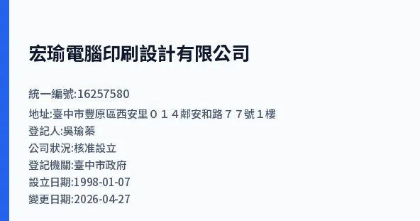 宏瑜電腦印刷設計有限公司的照片-統編 16257580(臺中市) 公司登記資料與營業項目詳細圖表