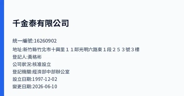 千金泰有限公司的照片-統編 16260902(新竹縣) 公司登記資料與營業項目詳細圖表