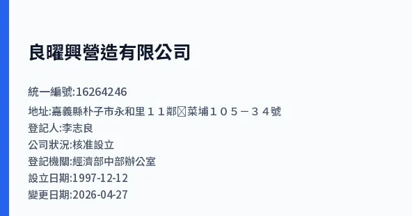 良曜興營造有限公司的照片-統編 16264246(嘉義縣) 公司登記資料與營業項目詳細圖表