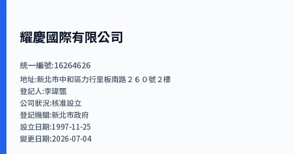 耀慶國際有限公司的照片-統編 16264626(新北市) 公司登記資料與營業項目詳細圖表