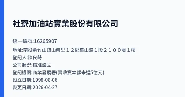 社寮加油站實業股份有限公司的照片-統編 16265907(南投縣) 公司登記資料與營業項目詳細圖表