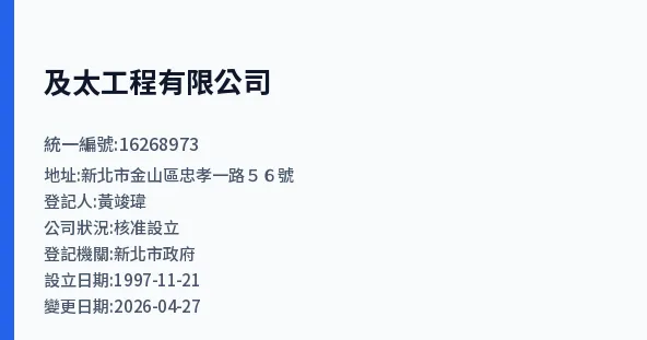 及太工程有限公司的照片-統編 16268973(新北市) 公司登記資料與營業項目詳細圖表