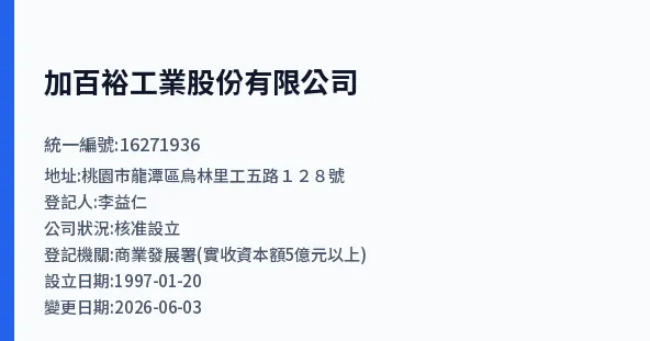 加百裕工業股份有限公司的照片-統編 16271936(桃園市) 公司登記資料與營業項目詳細圖表