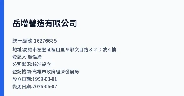 岳增營造有限公司的照片-統編 16276685(高雄市) 公司登記資料與營業項目詳細圖表