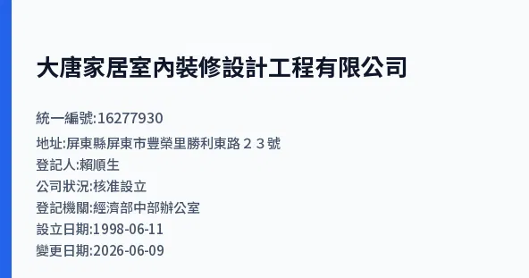 大唐家居室內裝修設計工程有限公司的照片-統編 16277930(屏東縣) 公司登記資料與營業項目詳細圖表