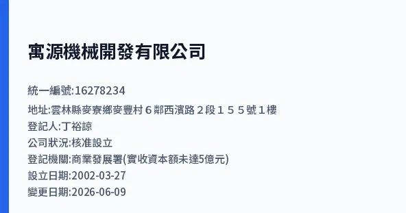 寓源機械開發有限公司的照片-統編 16278234(雲林縣) 公司登記資料與營業項目詳細圖表